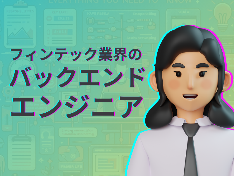 バックエンドエンジニアとは？業務内容・面接のコツ・キャリアパスについて徹底解説！ - Build+