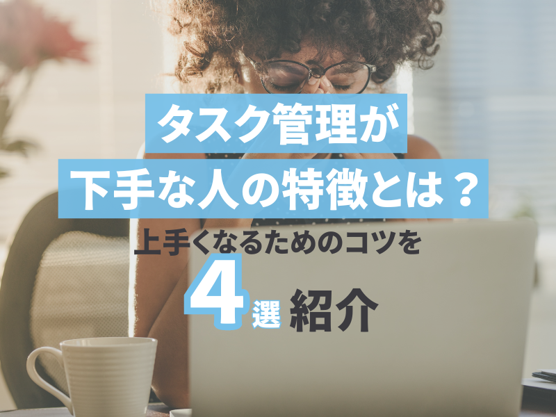 タスク管理が下手の人の特徴は？上手くなるためのコツを4選紹介 - Build+