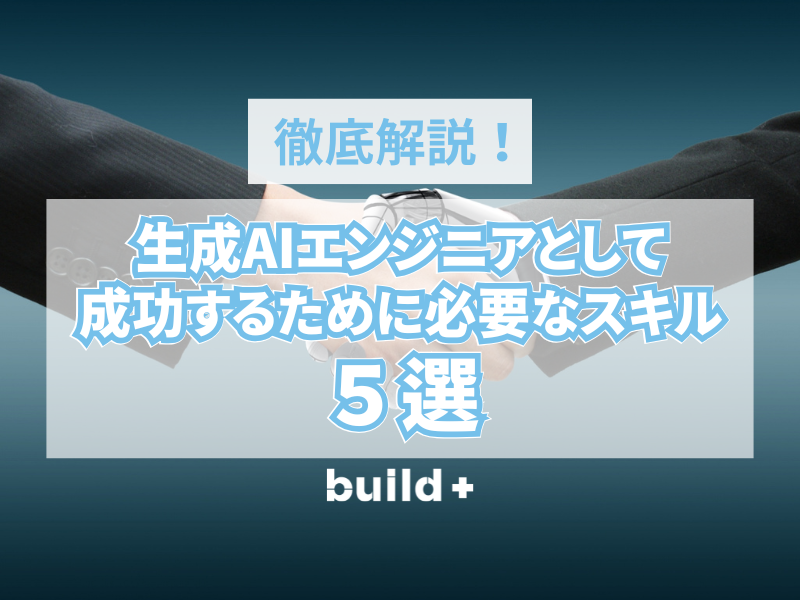 生成AIエンジニアに必要なスキル5選｜企業が本当に求める人材像とは？ - Build+