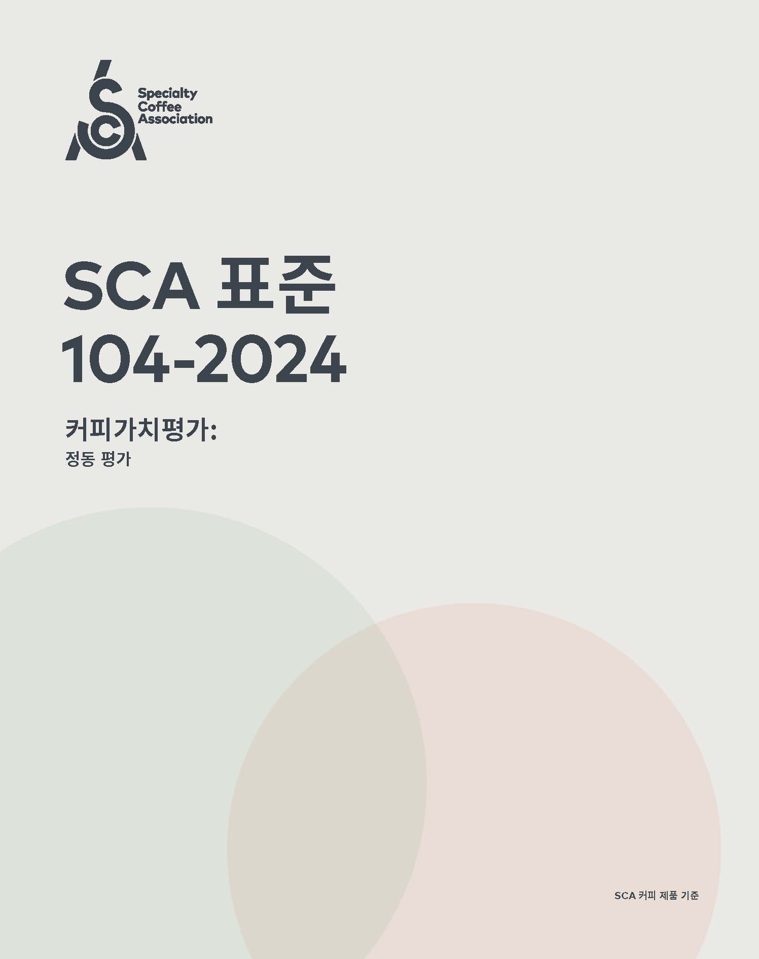 스페셜티커피협회, 한국챕터, Specialty Coffee Association, SCA Korea