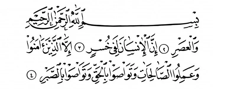 Tafsir of Surah Al Asr with easy copy paste text in Arabic ...