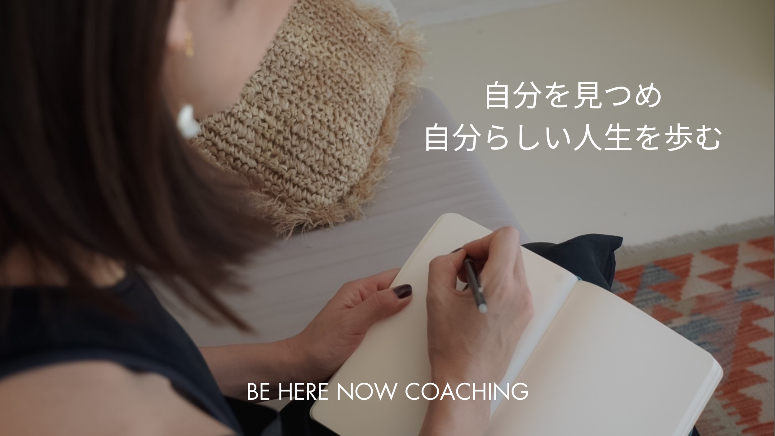 BE HERE NOWパーソナルプログラム｜マインドフルネスで心を整え、豊かな人生を — BE HERE NOW