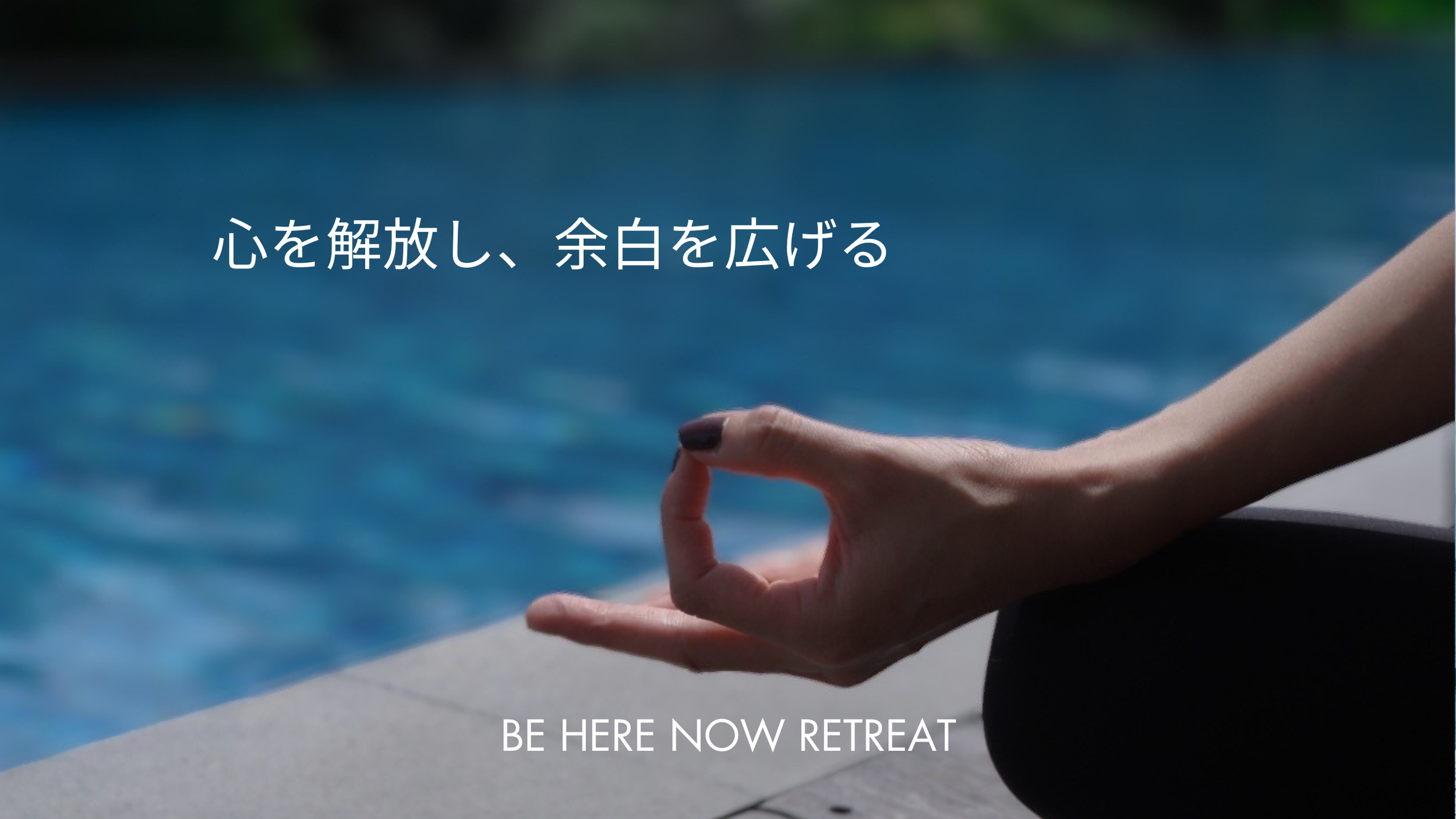 BE HERE NOWパーソナルプログラム｜マインドフルネスで心を整え、豊かな人生を — BE HERE NOW