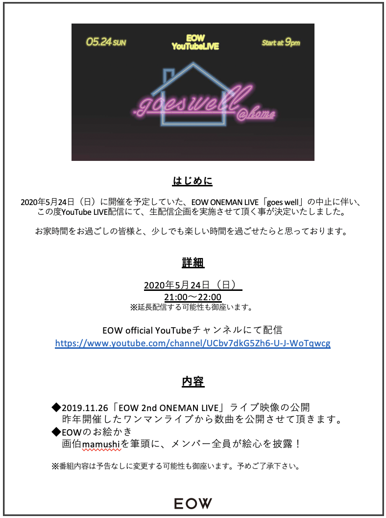 YouTube LIVE『goes well @ HOME』実施のお知らせ — EOW - official web