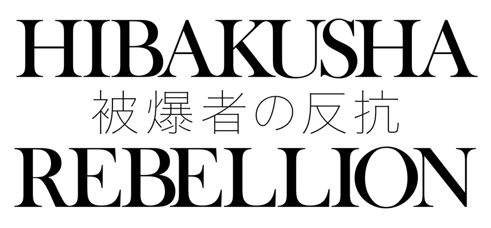 HIBAKUSHA REBELLION — HUMANITY | CULTURE | GRACE