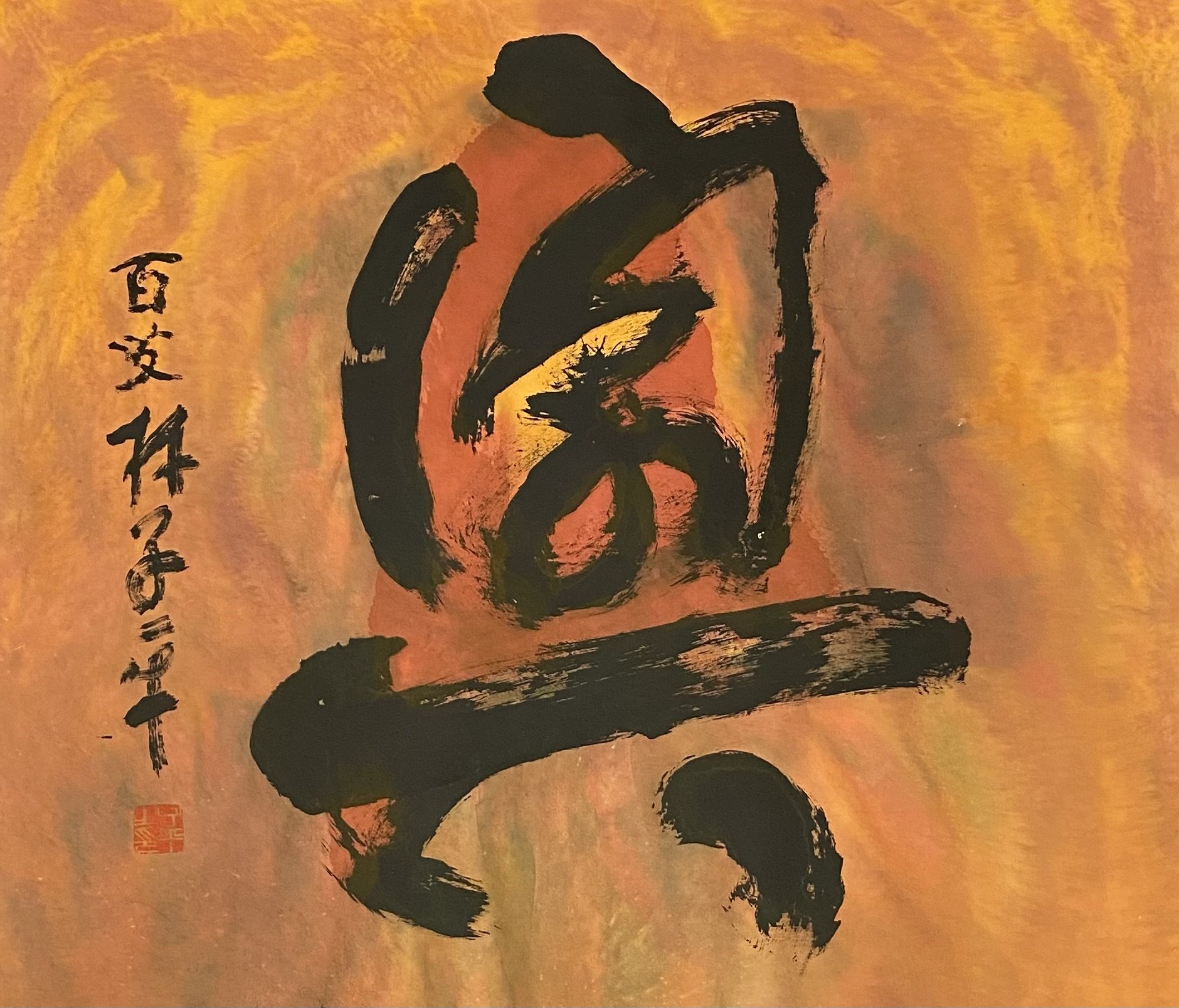 興 Coloured Calligraphy by Lim Tze Peng