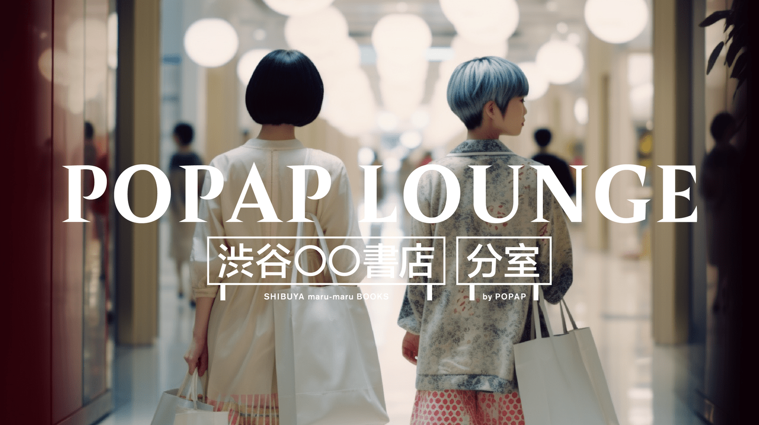 渋谷〇〇書店 分室 by POPAP — POPAP（ポパップ）ポップアップ情報メディア