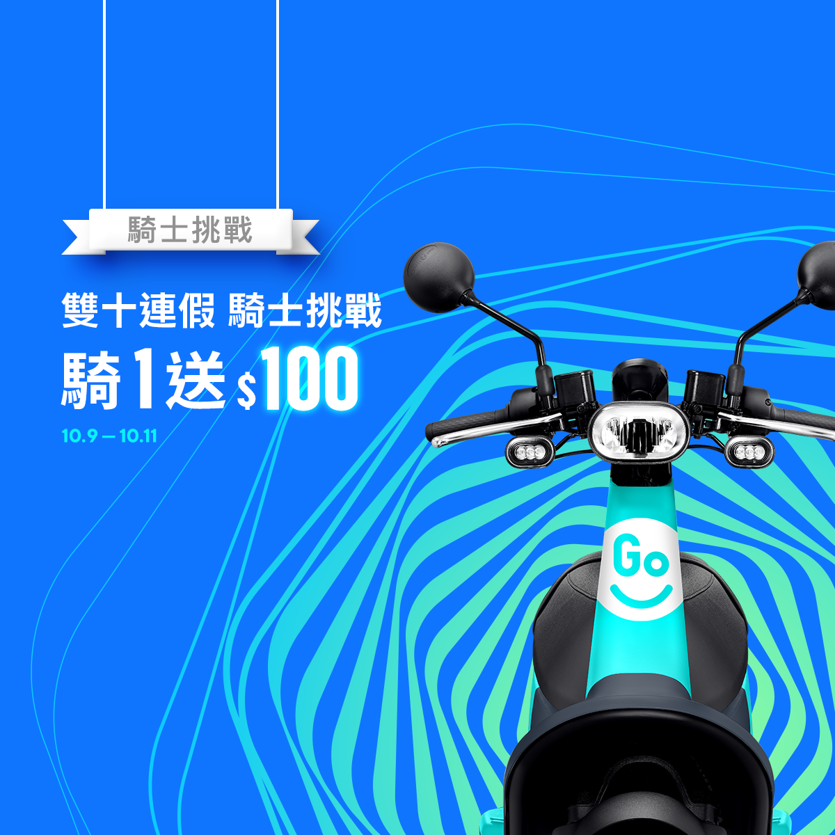 雙十連假 騎 1 送 $100 — GoShare