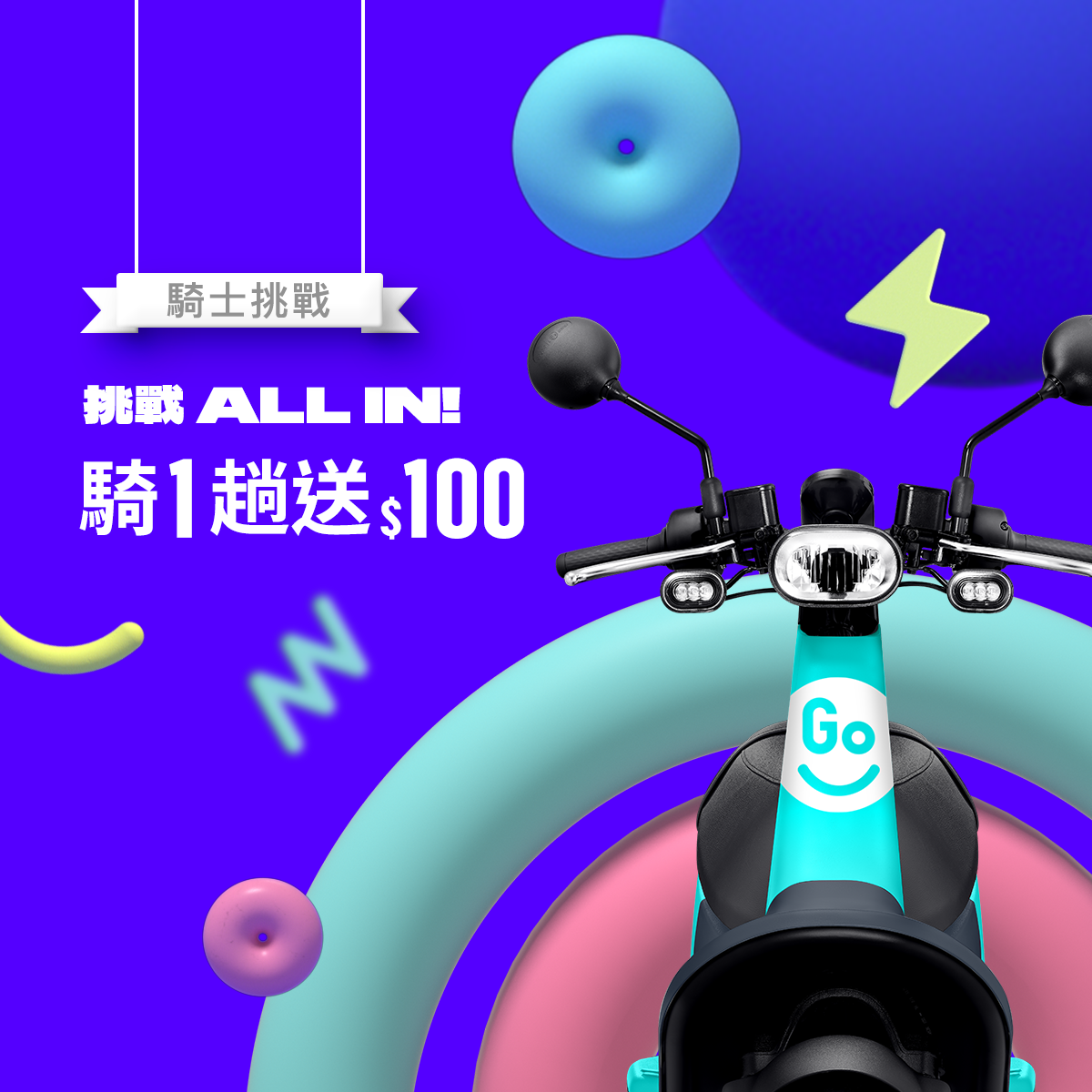 全民 ALL IN！騎一趟送 $100 — GoShare