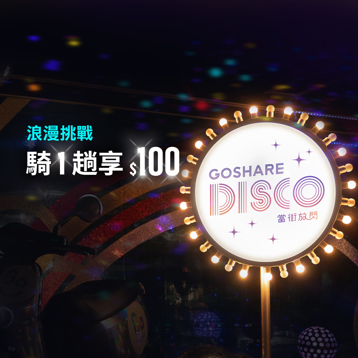 GoShare Disco 浪漫挑戰 騎士一起閃 — GoShare