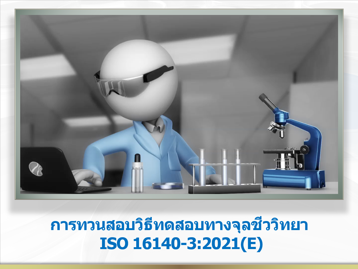ฝึกอบรมและที่ปรึกษา ห้อง Lab ปฏิบัติการจุลชีววิทยา