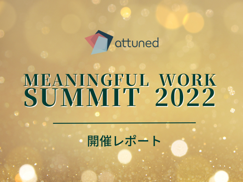 心理的安全性を活かして人材を育成する5つの知恵 — Attuned