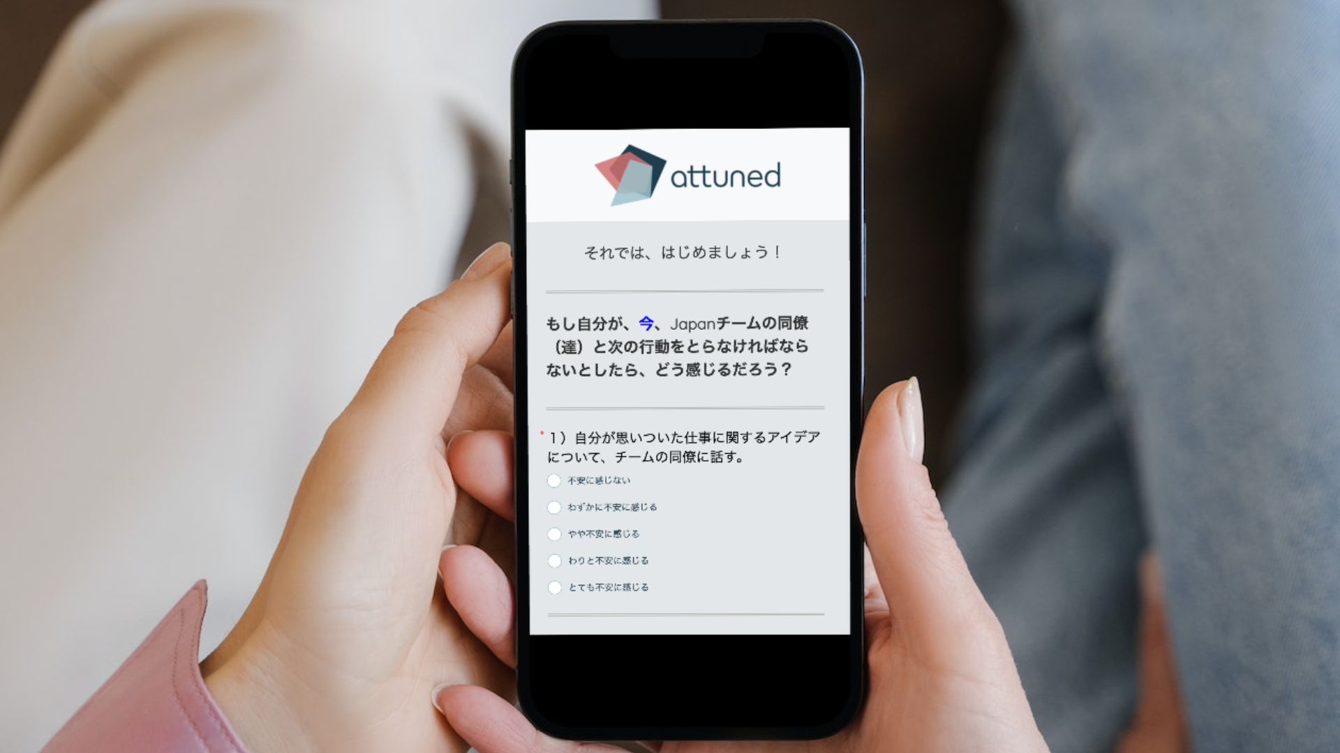 心理的安全性評価アセスメント by Attuned — Attuned