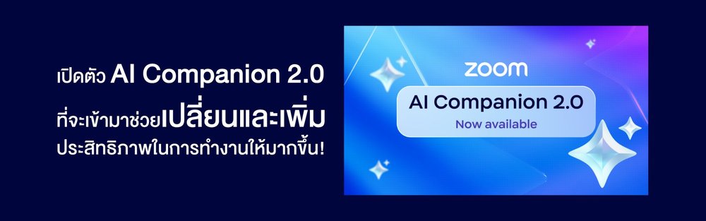 Zoom เปิดตัว AI Companion 2.0 ผู้ช่วย AI รุ่นใหม่ที่จะเข้ามาช่วยยกระดับ ...