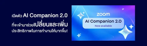Zoom เปิดตัว AI Companion 2.0 ผู้ช่วย AI รุ่นใหม่ที่จะเข้ามาช่วยยกระดับ ...