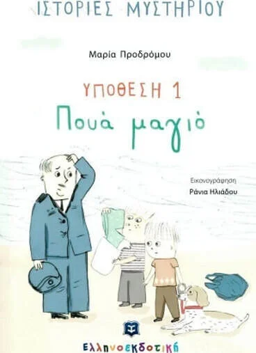 Παιδικά βιβλία μυστηρίου: Τρεις επιλογές για το επόμενο οικογενειακό ...