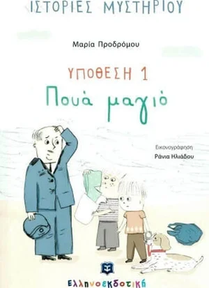 Παιδικά βιβλία μυστηρίου: Τρεις επιλογές για το επόμενο οικογενειακό ...