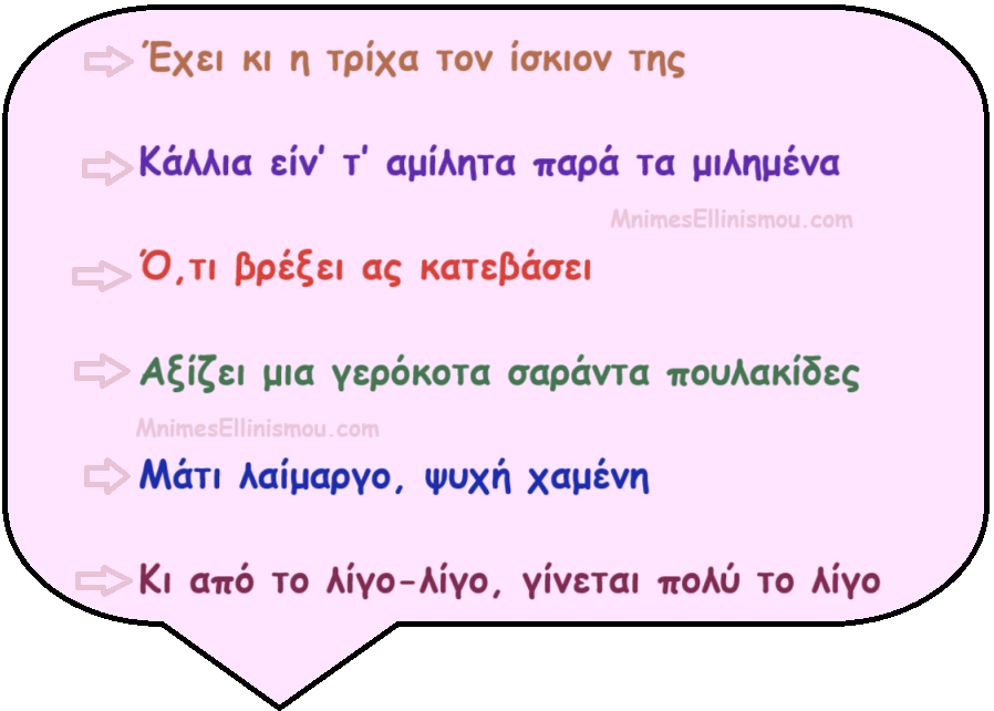Οι Παροιμίες! — Μνήμες Ελληνισμού