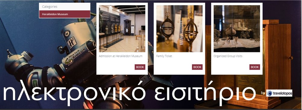 Eπίσκεψη — Herakleidon Museum