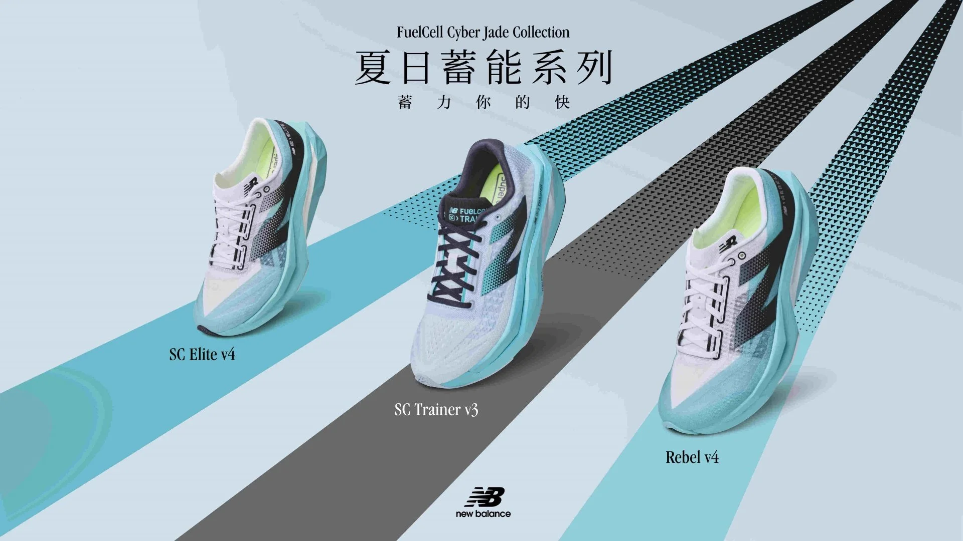 New Balance推出全新FuelCell Cyber Jade Collection夏日蓄能系列 — Amazedaily