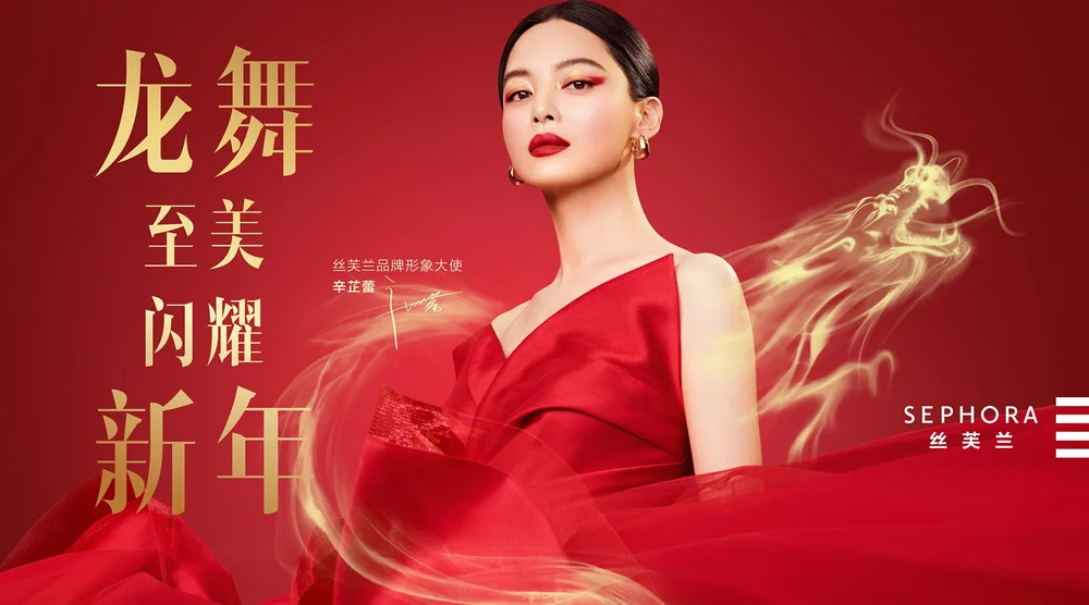 丝芙兰Sephora联袂辛芷蕾，呈献当季美妆“星”秀与限定龙耀红妆 — Amazedaily
