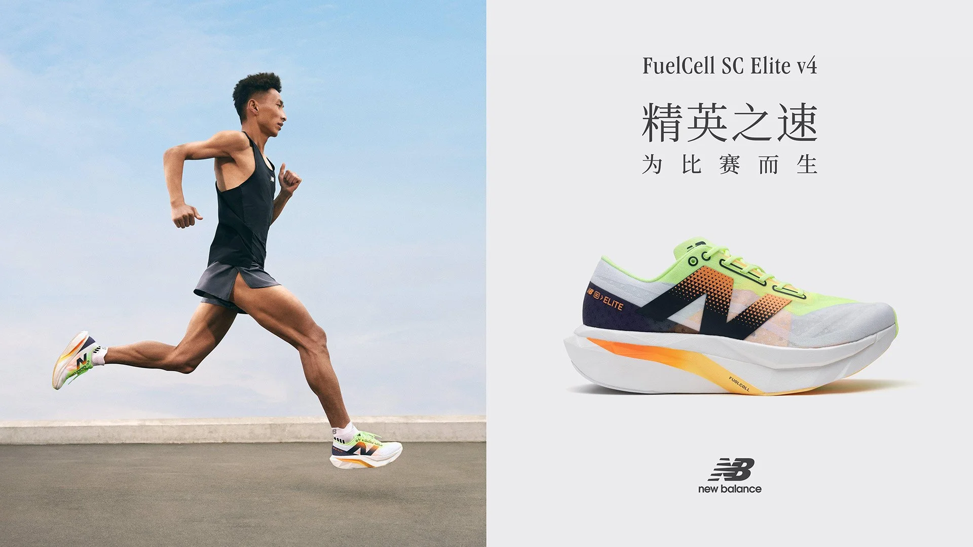 精英之速，为比赛而生丨New Balance 发布新一代FuelCell SC Elite — Amazedaily