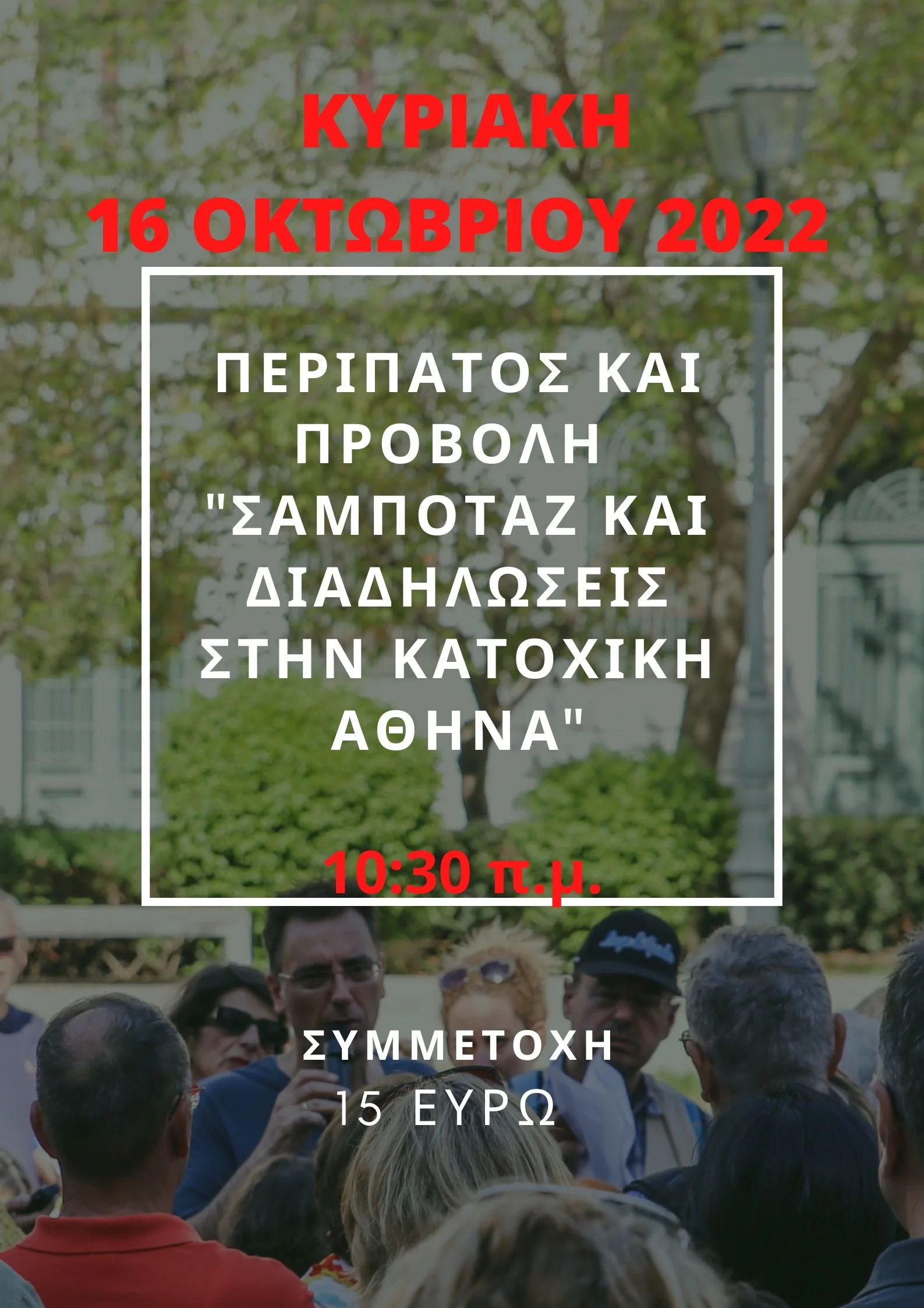 ΚΡΑΤΗΣΗ ΘΕΣΗΣ — ATHENS HISTORY WALKS