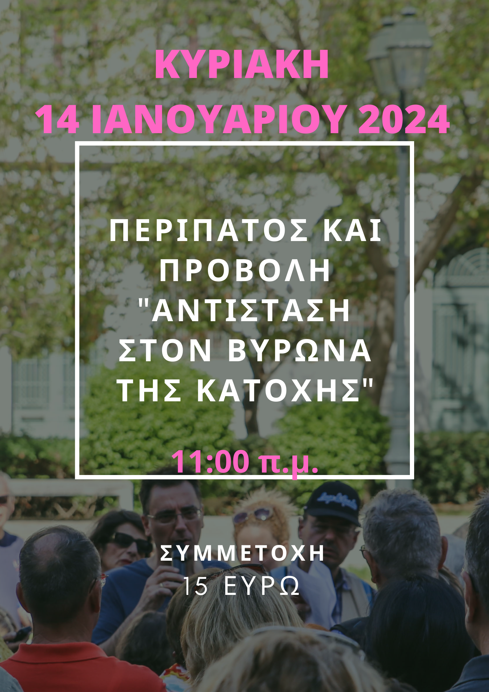 ΚΡΑΤΗΣΗ ΘΕΣΗΣ — ATHENS HISTORY WALKS
