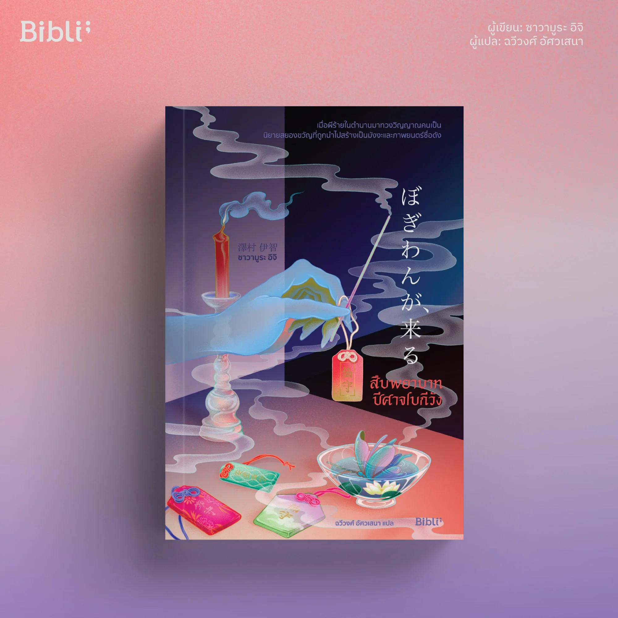 ぼぎわんが来る - Bogiwan ga Kuru I Cover illustration — Jcchr