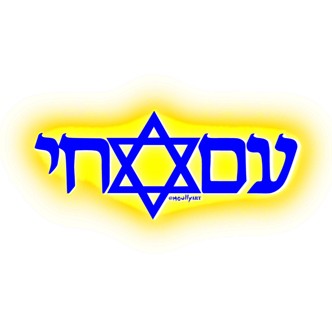 Am Yisrael Chai Collection — Moully Art