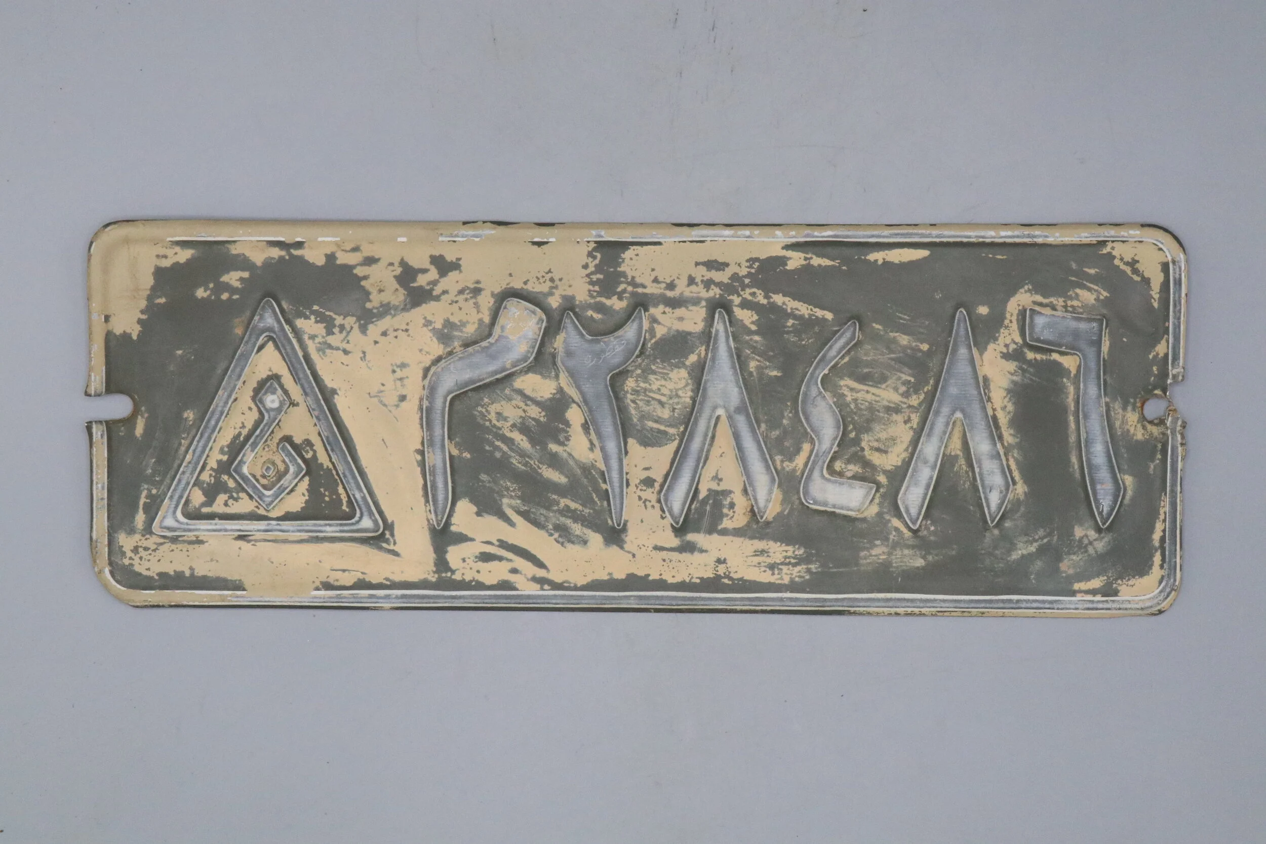 Iraqi Armored Vehicle License Plate Set — Iraqi Militaria