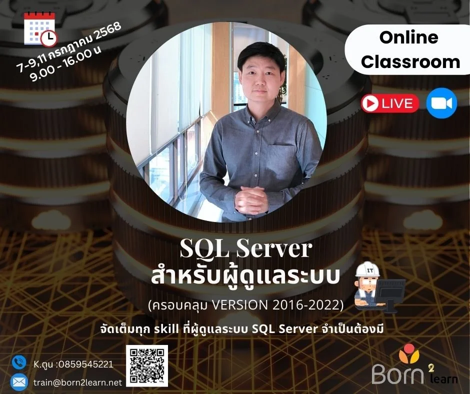 ประชาสัมพันธ์: อบรม SQL Server สำหรับผู้ดูแลระบบ (DBA) (7-9,11 ก.ค. 2568) เปิดลงทะเบียน — Born2Learn