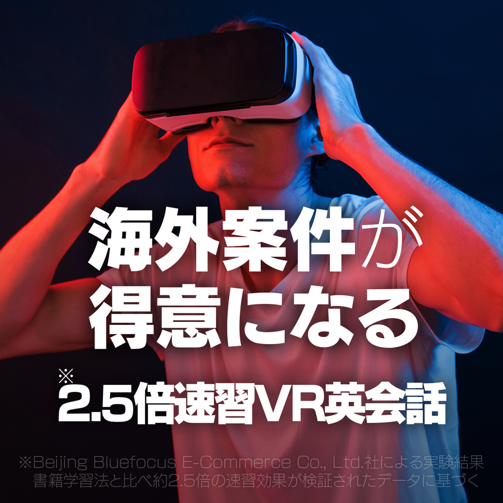 AI×VRスマート・チューターの学習効果 — AIxVRビジネス英会話のスマチュー｜スマートチューター公式【Smart Tutor】