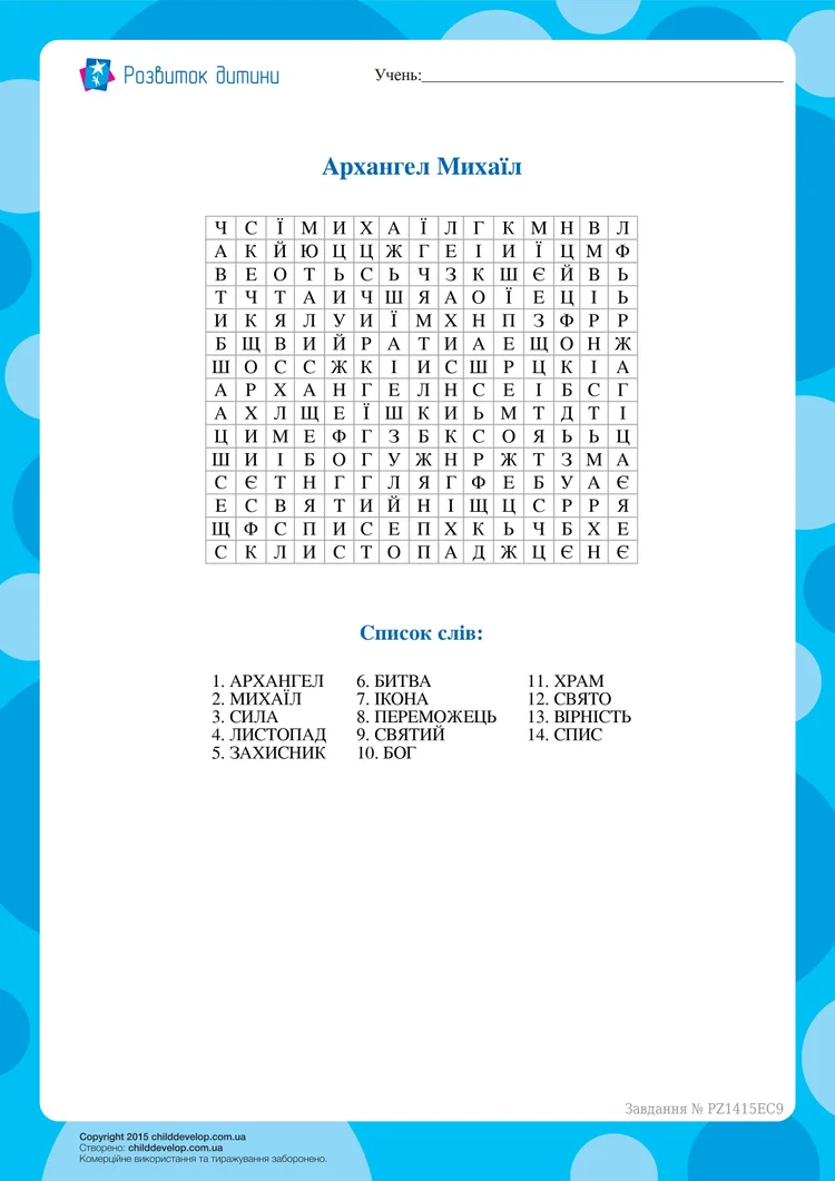 Archangel Michael - Word Search - пошук слова — St. Volodymyr Cathedral ...
