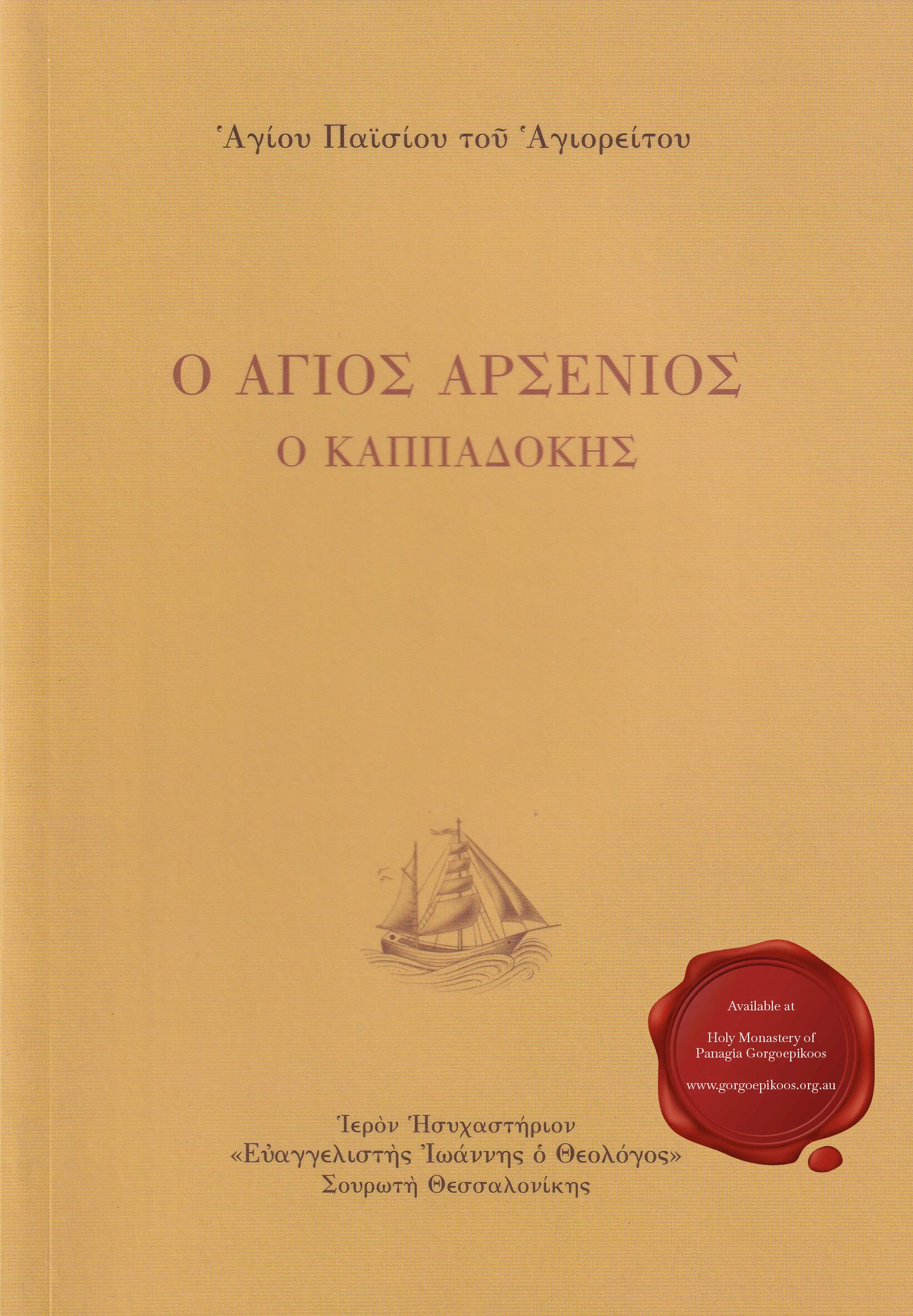 Ο Άγιος Αρσένιος ο Καππαδόκης (άδετο) - Αγίου Παϊσίου του Αγιορείτου ...