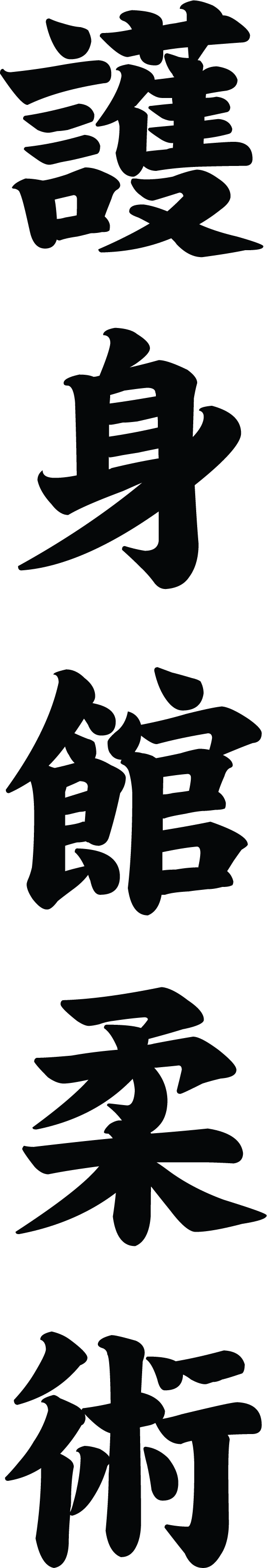 Goshinkan Ju-Jitsu
