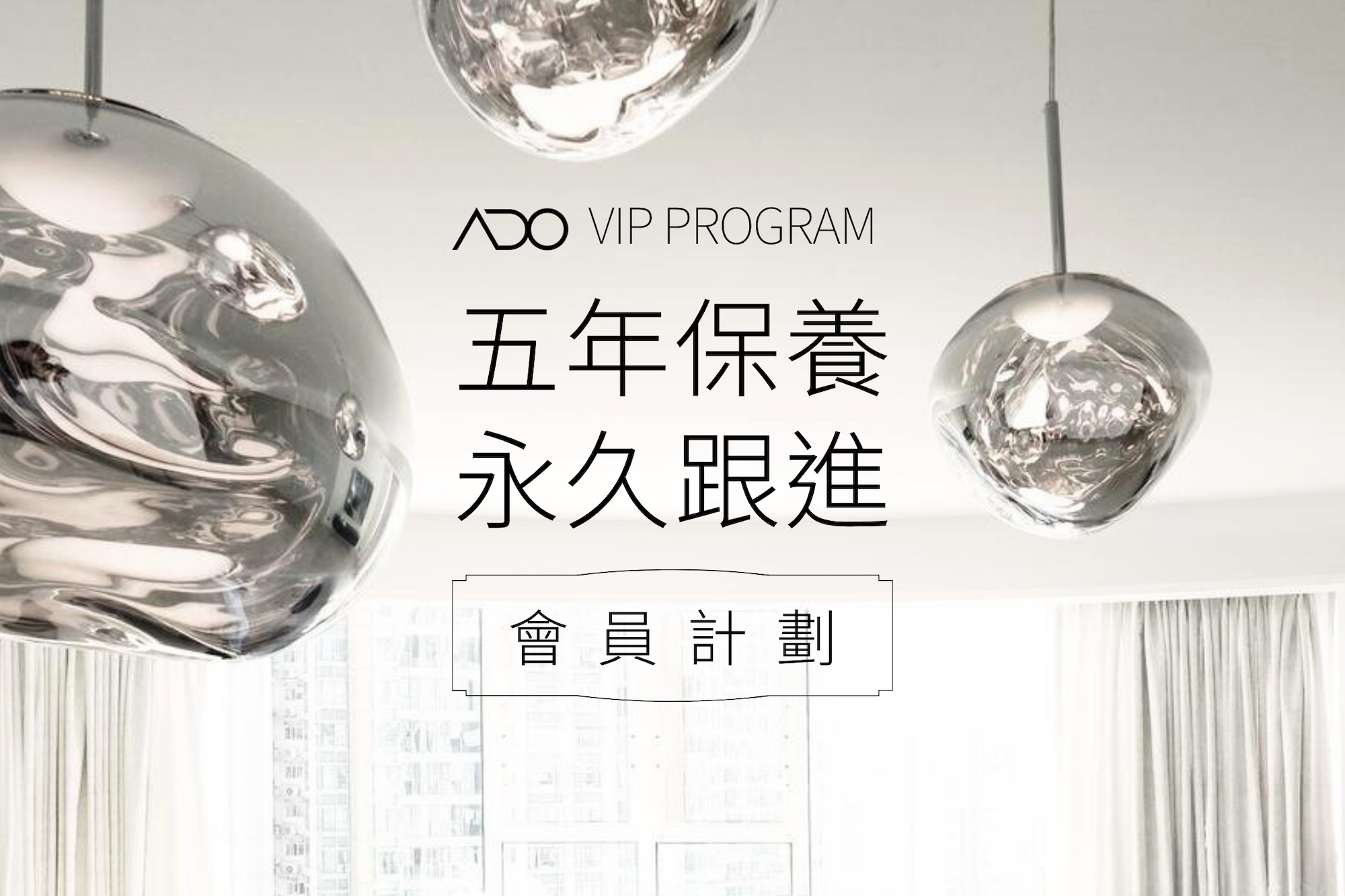 ADO VIP PROGRAM｜5年保養 永久跟進｜會員計劃