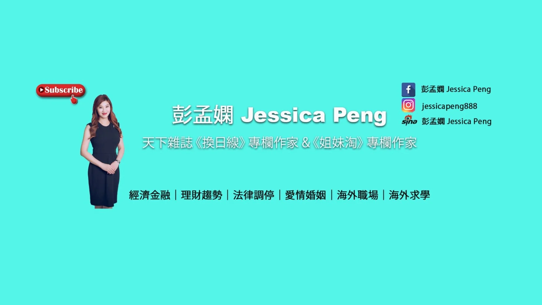 彭孟嫻 Jessica Peng (作家)