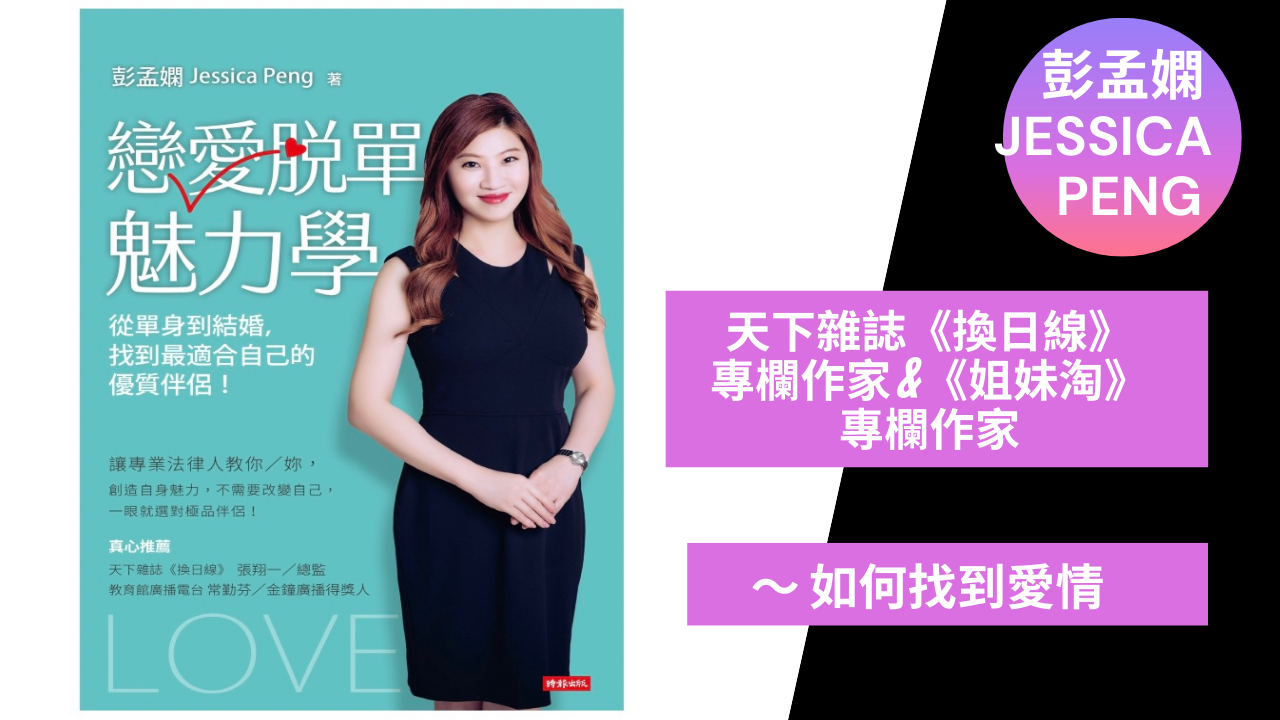 彭孟嫻 Jessica Peng (作家)