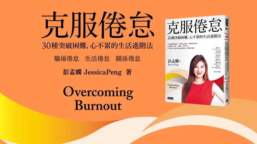 彭孟嫻 Jessica Peng (作家)