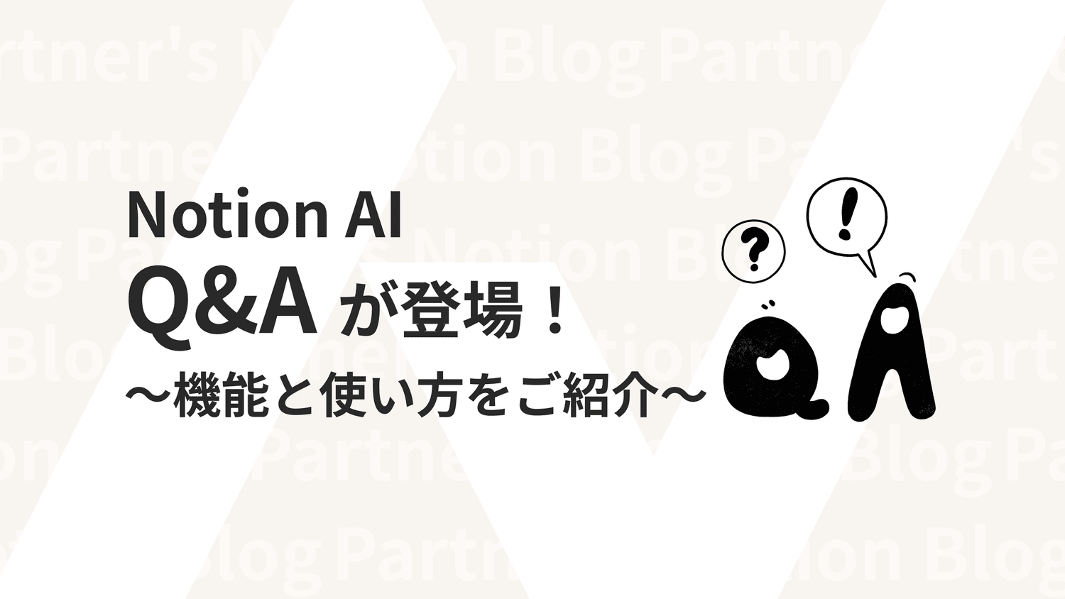 Notion AI Q&Aが登場！〜機能と使い方をご紹介〜