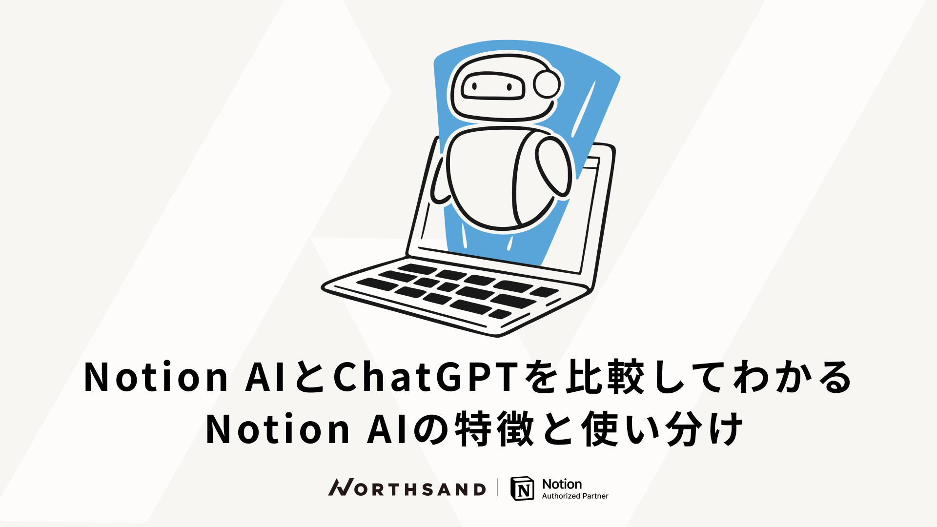 Notion AIとChatGPTを比較してわかる：NotionAIの特徴と使い分け - ノースサンド