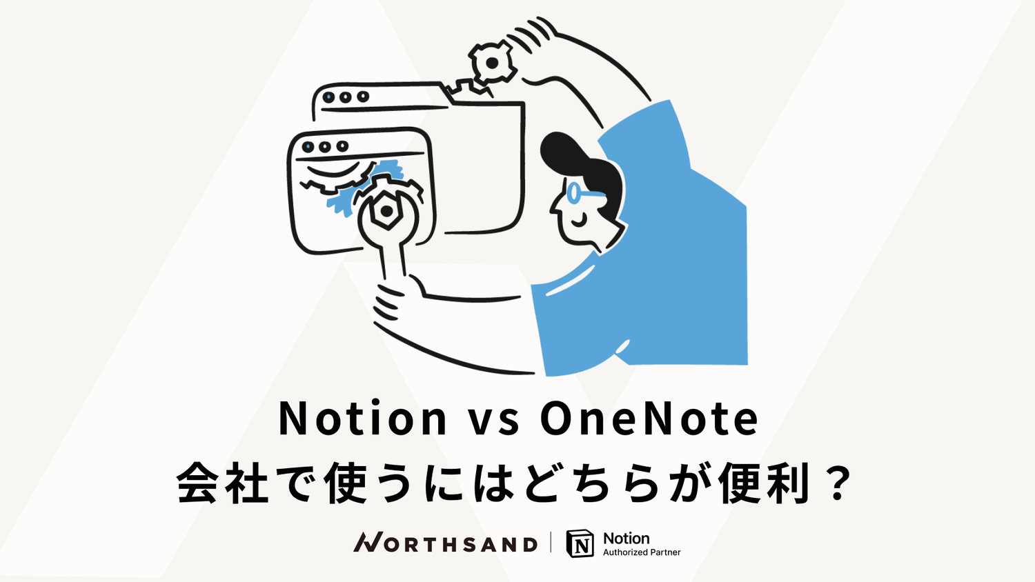 Notion vs OneNote 会社で使うにはどちらが便利？ - ノースサンド