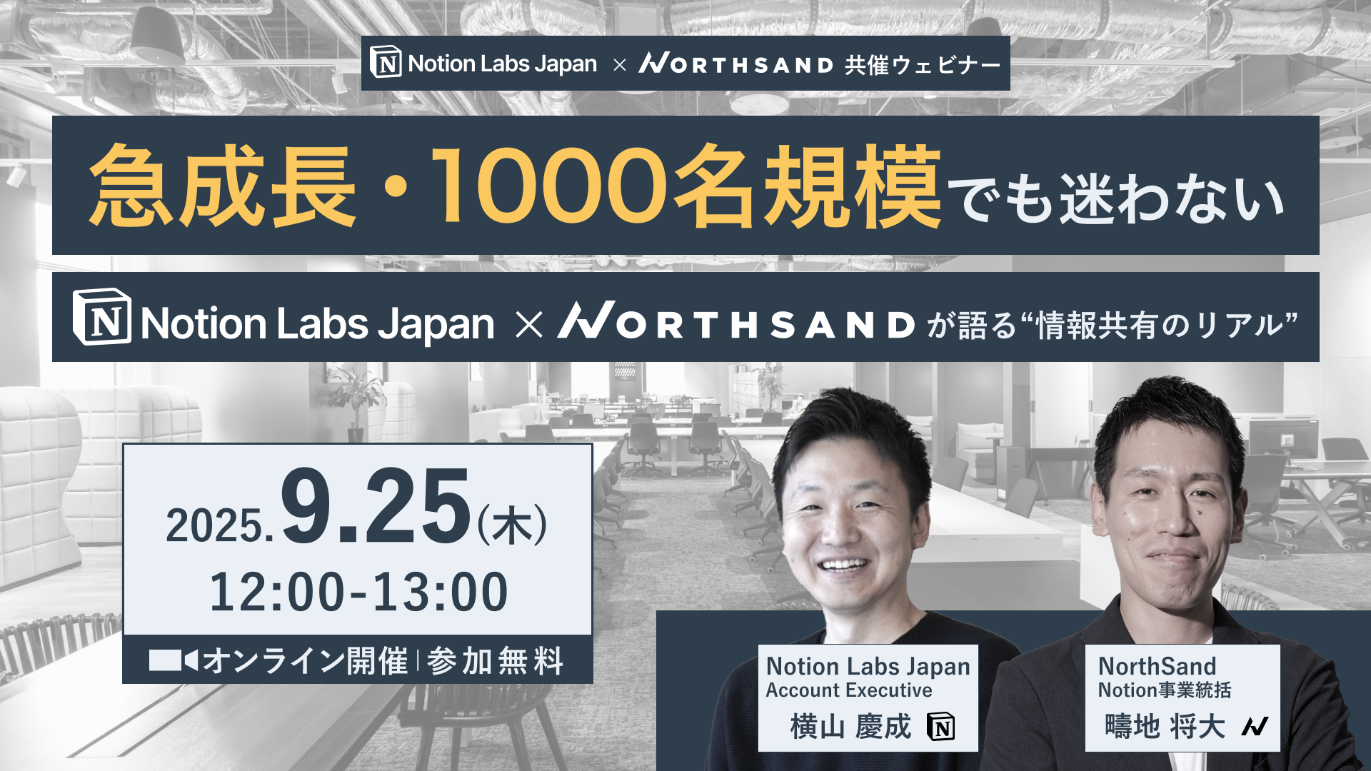 【Notion Labs Japan × Northsand 共催ウェビナー】急成長・1000名規模でも迷わない！Notion Labs Japan × Northsandが語る“情報共有の ...