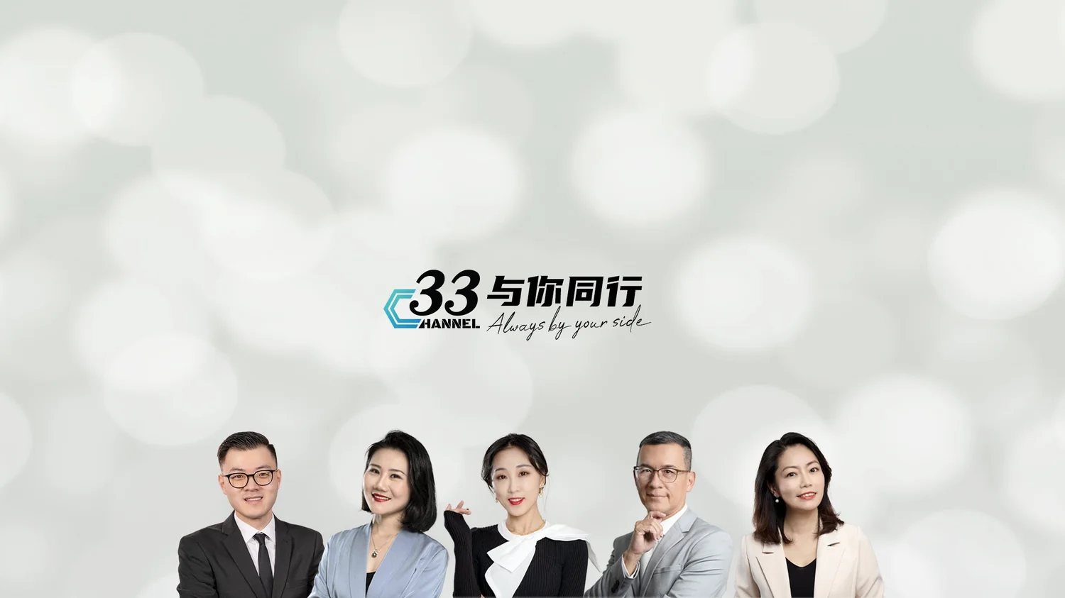 Our Anchors 专业主播 — Channel 33 New Zealand