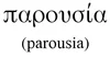 Some Thoughts on Paul's Doctrine of Christ's Parousia — The Riddleblog