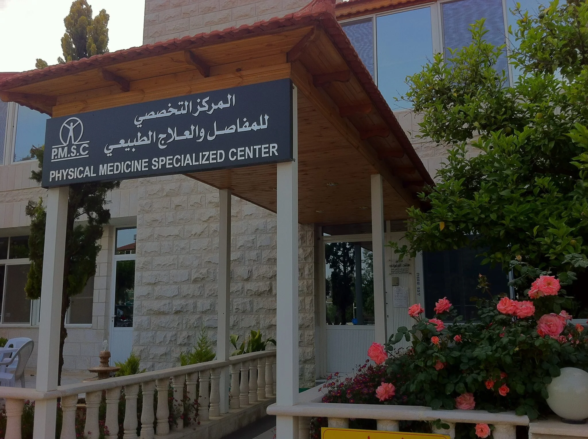 المركز التخصصي للمفاصل والعلاج الطبيعي