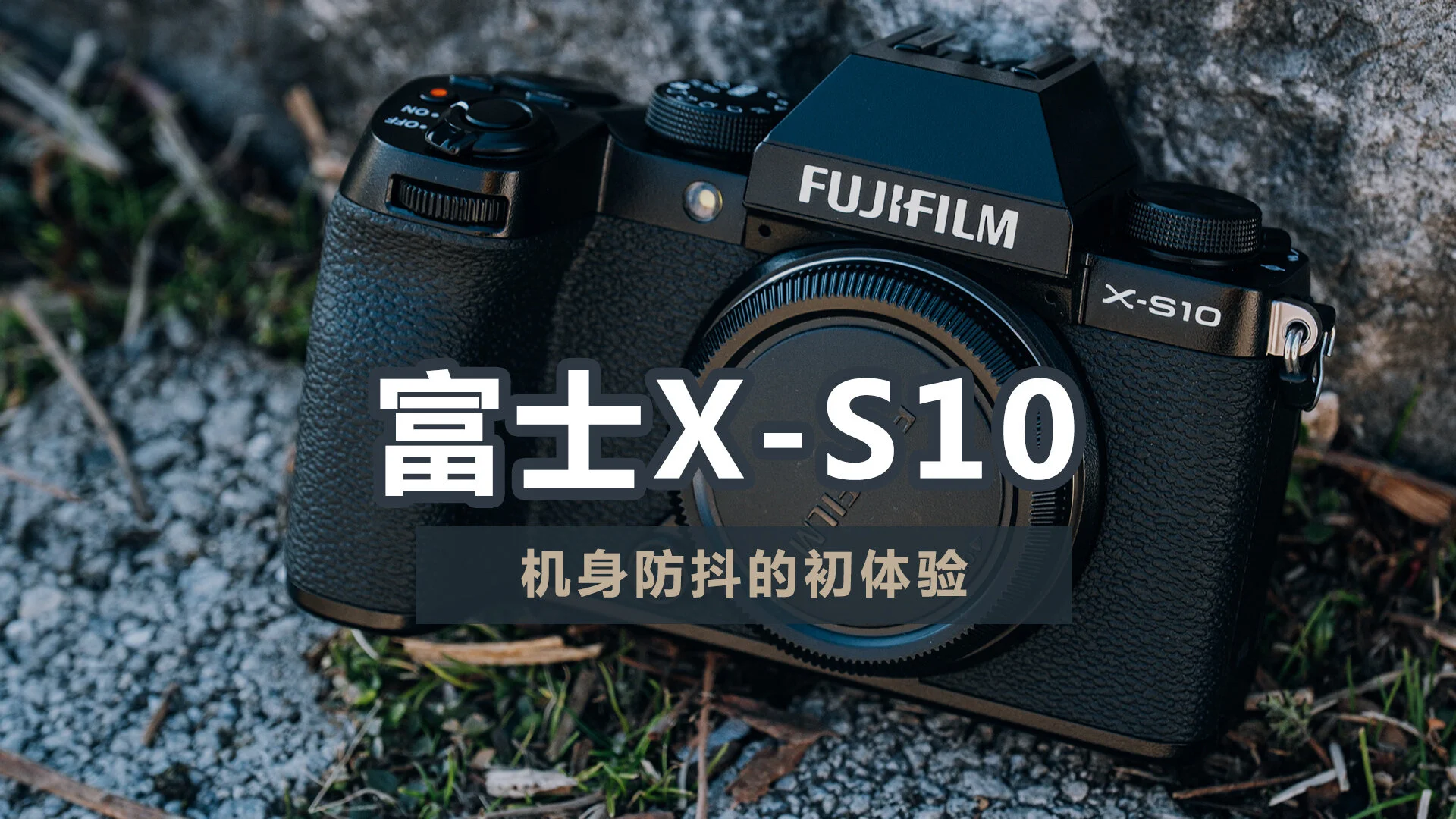 富士X-S10机内防抖初体验 ，X-T3不换的四个理由 — 旅行摄影小课堂