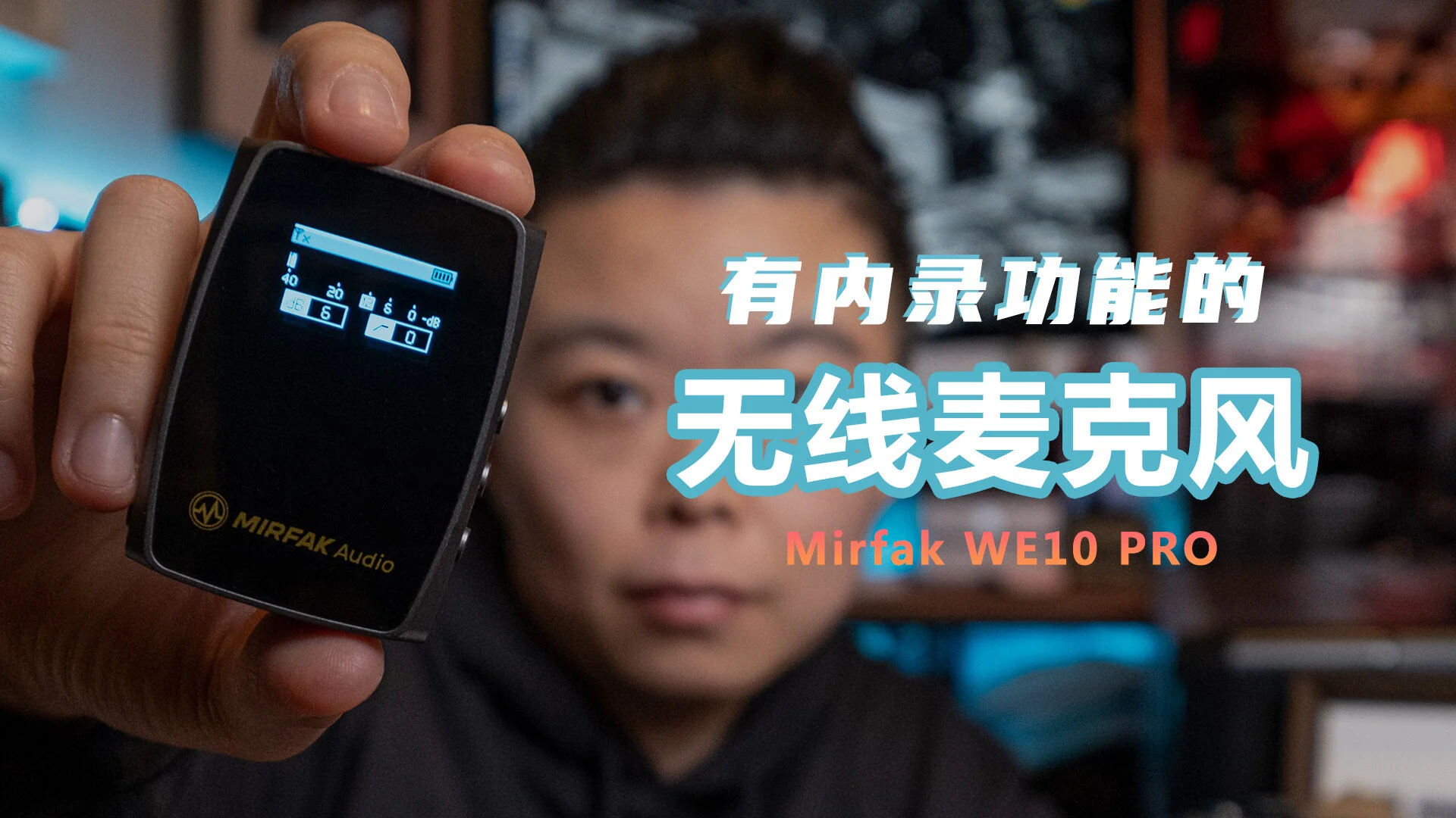 收声不间断的秘密武器，内置录音功能的无线麦克风-Mirfak WE10 Pro — 旅行摄影小课堂