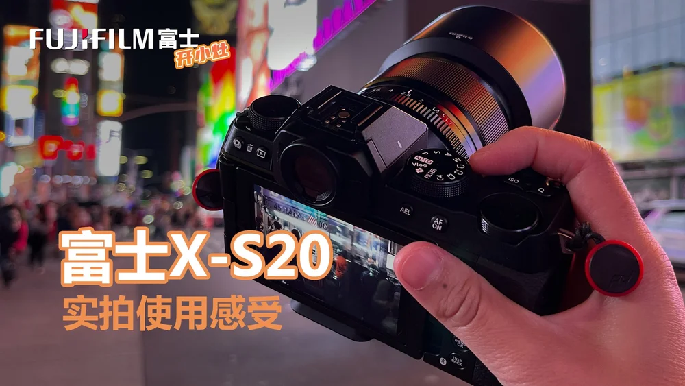 不仅仅是VLOG相机-富士FUJIFILM X-S20使用感受 — 旅行摄影小课堂